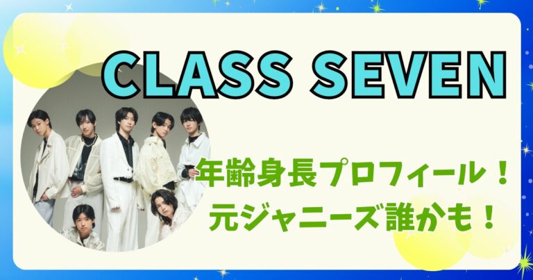 CLASS SEVENメンバー年齢身長プロフィール！元ジャニーズは誰かも！