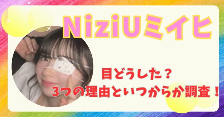 NiziUミイヒの目どうした？眼帯3つの理由といつからか調査！